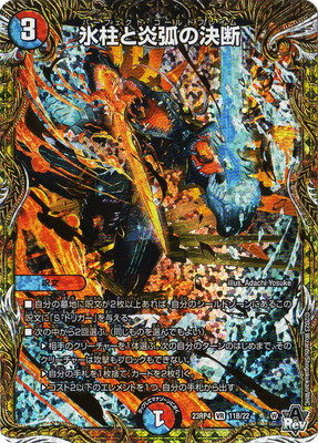【楽天市場】デュエルマスターズ DM23-RP4/11B/VR/氷柱と炎弧の決断【シークレットSPレア】：フルアヘッド