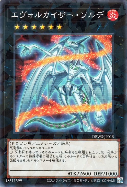 【楽天市場】遊戯王 第11期 DBWS-JP015 エヴォルカイザー・ソルデ【パラレル】：フルアヘッド