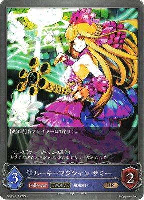 【楽天市場】Shadowverse EVOLVE SD03-011 ルーキーマジシャン・サミー BR：フルアヘッド