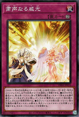 【楽天市場】遊戯王 第12期 03弾 PHNI-JP076 粛声なる威光：フルアヘッド