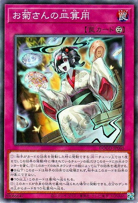 【楽天市場】遊戯王 第13期/02弾/DOOD-JP080 お菊さんの皿算用：フルアヘッド