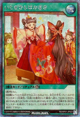 【楽天市場】遊戯王ラッシュデュエル RD/AP01-JP023 いとをかしはかまき【シークレットレア】：フルアヘッド