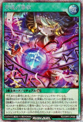 【楽天市場】遊戯王ラッシュデュエル RD/ORP3-JP068 英魂の憑依【シークレットレア】：フルアヘッド