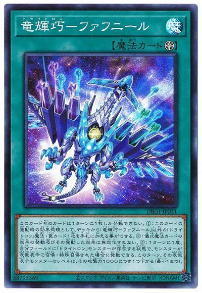 【楽天市場】遊戯王 第11期 DBGI-JP031 竜輝巧−ファフニール【スーパーレア】：フルアヘッド