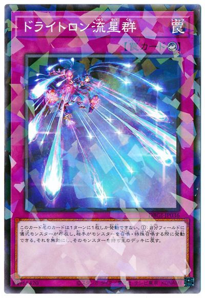 【楽天市場】遊戯王 第11期 DBGI-JP036 ドライトロン流星群【パラレル】：フルアヘッド