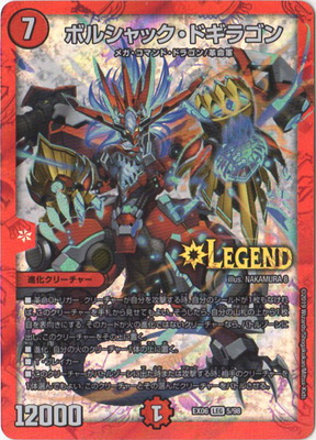 【楽天市場】デュエルマスターズ DMEX-06 5 LEG ボルシャック・ドギラゴン 「絶対王者!! デュエキングパック」：フルアヘッド