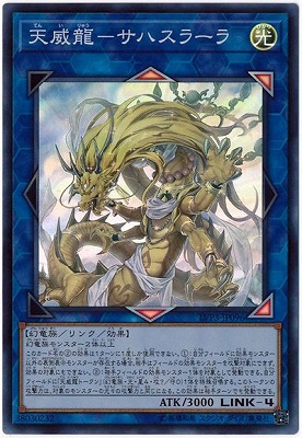 【楽天市場】遊戯王 第10期 LVP3-JP096 天威龍−サハスラーラ【スーパーレア】：フルアヘッド