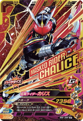 【楽天市場】ガンバライジング BS5-059 仮面ライダーカリス CP：フルアヘッド