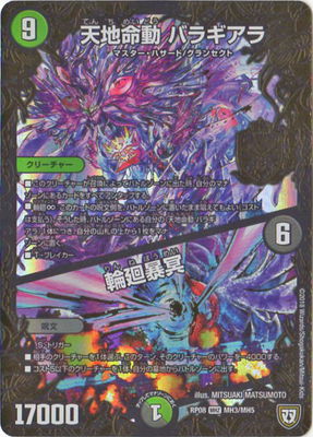 【楽天市場】デュエルマスターズ 新8弾 DMRP-08 MH3 MHZ 天地命動 バラギアラ【紫】／輪廻暴冥 「双極篇 第4弾 超決戦!バラギアラ!!無敵オラオラ輪廻∞」：フルアヘッド