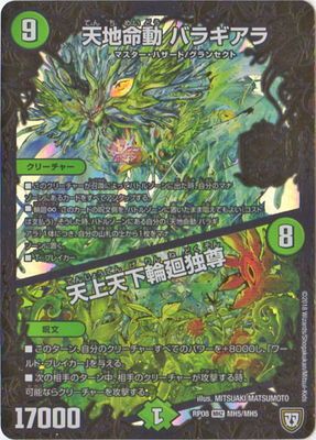 【楽天市場】デュエルマスターズ 新8弾 DMRP-08 MH5 MHZ 天地命動 バラギアラ【緑】／天上天下輪廻独尊 「双極篇 第4弾 超決戦!バラギアラ!!無敵オラオラ輪廻∞」：フルアヘッド