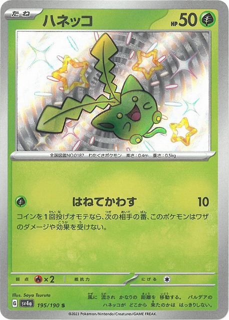 【楽天市場】ポケモンカードゲーム PK-SV4a-195 ハネッコ S：フルアヘッド