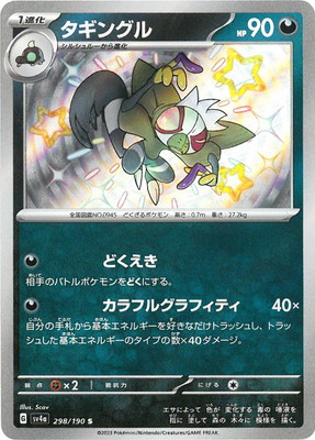 【楽天市場】ポケモンカードゲーム PK-SV4a-298 タギングル S：フルアヘッド