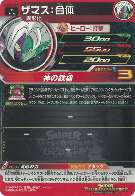 【楽天市場】スーパードラゴンボールヒーローズ UGM4-039 ザマス：合体 SR：フルアヘッド