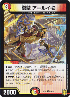【楽天市場】デュエルマスターズ 新18弾 DMRP-18 54 U 勇聖 アールイ-2：フルアヘッド