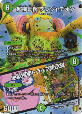 【楽天市場】デュエルマスターズ DMEX-15 (19／50) MAS 超機動罠 デンジャデオン／地獄極楽トラップ黙示録：フルアヘッド