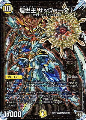 【楽天市場】デュエルマスターズ 新7弾 DMRP-07 MD1 MDG 煌世主 サッヴァーク†「双極篇 第3弾 †ギラギラ†煌世主と終葬のQX!!」：フルアヘッド