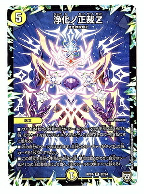 【楽天市場】デュエルマスターズ 新7弾 DMRP-07 32 U 浄化ノ正裁Z「双極篇 第3弾 †ギラギラ†煌世主と終葬のQX!!」：フルアヘッド