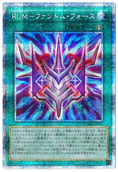 【楽天市場】遊戯王 第11期 02弾 PHRA-JP051 RUM−ファントム・フォース【プリズマティックシークレットレア】：フルアヘッド