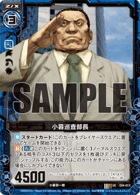 【楽天市場】Z/X ゼクス E04-013 小暮巡査部長 UC EX4弾 日本一ソフトウェア2：フルアヘッド