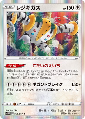 ポケモンカードゲーム PK-S10D-054 レジギガス R ポケモンカードゲーム PK-S10D-054 レジギガス R