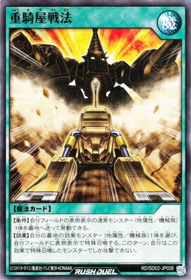 【楽天市場】遊戯王ラッシュデュエル RD／SD02-JP026 重騎屋戦法：フルアヘッド