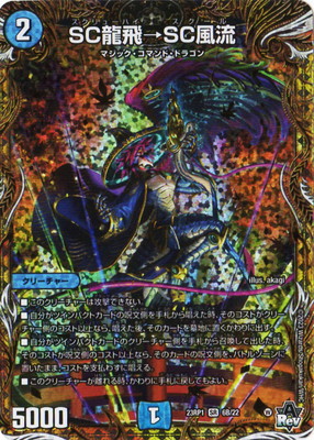 【楽天市場】デュエルマスターズ DM23-RP1 6B SR SC龍飛→SC風流【シークレットSPレア】：フルアヘッド