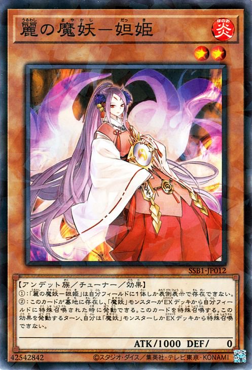 【楽天市場】遊戯王 第11期 SSB1-JP012 麗の魔妖−妲姫【ノーマルパラレル】：フルアヘッド