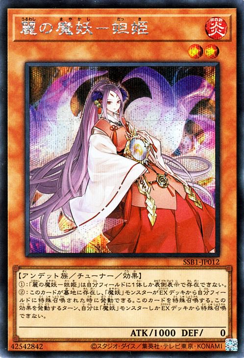 【楽天市場】遊戯王 第11期 SSB1-JP012 麗の魔妖−妲姫【シークレットレア】：フルアヘッド
