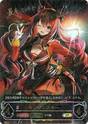 【楽天市場】Shadowverse EVOLVE CP01-SP14 マルゼンスキー SP：フルアヘッド