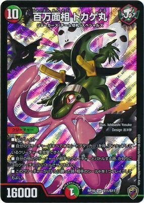 【楽天市場】デュエルマスターズ 新16弾 DMRP-16 S11 SR 百万面相 トカゲ丸【十王マーク虹】【キンキラ王BOX仕様】：フルアヘッド