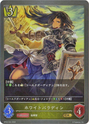 【楽天市場】Shadowverse EVOLVE BP02-024 ホワイトパラディン GR：フルアヘッド