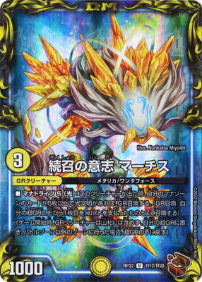 【楽天市場】デュエルマスターズ 新22弾 DMRP-22 TF12 U 続召の意志 マーチス【20th銅トレジャー】：フルアヘッド