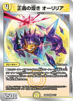【楽天市場】デュエルマスターズ DM22-BD2 10 VR 正義の煌き オーリリア：フルアヘッド