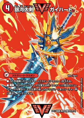 【楽天市場】デュエルマスターズ DMEX-17 超25 WVC 銀河大剣 ガイハート／熱血星龍 ガイギンガ【デュエキングMAX】：フルアヘッド