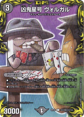 【楽天市場】デュエルマスターズ 新20弾 DMRP-20 コロ10 C 凶鬼星号 ヴォルガル【コロコロレア】：フルアヘッド