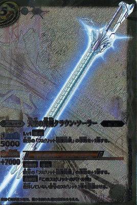 【楽天市場】バトルスピリッツ BS21-X07 天空の光剣クラウン・ソーラー X：フルアヘッド