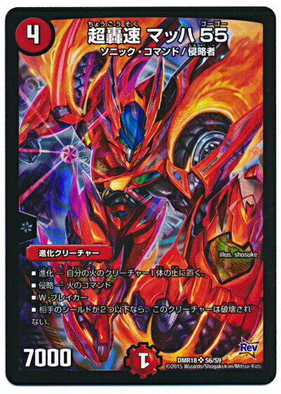 【楽天市場】デュエルマスターズ DMR-18 S6 SR 超轟速 マッハ55 火 進化クリーチャー 「革命編 第2章 時よ止まれミラダンテ!!」：フルアヘッド