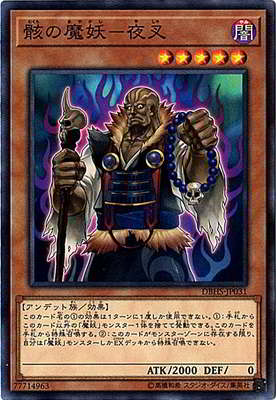 【楽天市場】遊戯王 第10期 DBHS-JP031 骸の魔妖−夜叉：フルアヘッド