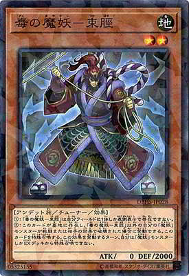 【楽天市場】遊戯王 第10期 DBHS-JP028 毒の魔妖−束脛【パラレル】：フルアヘッド