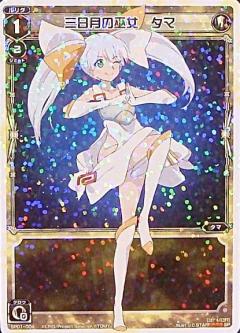 【楽天市場】WIXOSS-ウィクロス- SP01-004 三日月の巫女 タマ：フルアヘッド