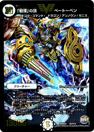【楽天市場】デュエルマスターズ DMX-25 V5 VC 「戦慄」の頂 ベートーベンDMX-25：フルアヘッド