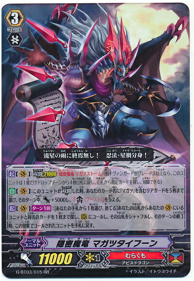 【楽天市場】カードファイト!! ヴァンガード G-BT03/015 隠密魔竜マガツタイフーン RR 覇道竜星：フルアヘッド