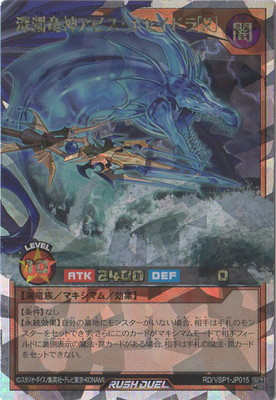 【楽天市場】遊戯王ラッシュデュエル RD／VSP1-JP015 深淵竜神アビス・ポセイドラ[R]【オーバーラッシュレア】：フルアヘッド