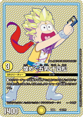 【楽天市場】【格安】【楽天スーパーSALE】デュエルマスターズ DMEX-08 141 煌めく五男 十四松：フルアヘッド