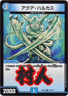 【楽天市場】デュエルマスターズ DMEX-08 247 C アクア・ハルカス：フルアヘッド