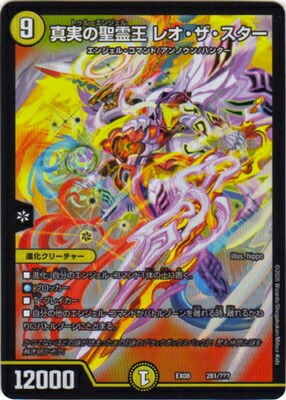 【楽天市場】デュエルマスターズ DMEX-08 281 真実の聖霊王 レオ・ザ・スター：フルアヘッド