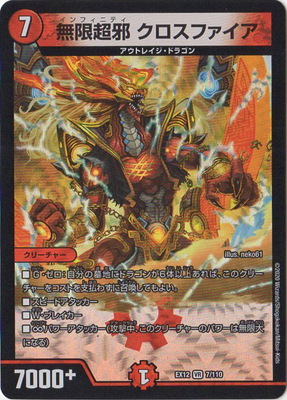 【楽天市場】デュエルマスターズ DMEX-12 7 VR 無限超邪 クロスファイア：フルアヘッド