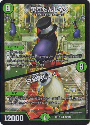 【楽天市場】デュエルマスターズ DMEX-12 12 VR 黒豆だんしゃく／白米男しゃく：フルアヘッド