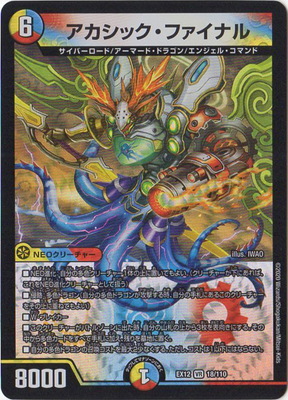 【楽天市場】デュエルマスターズ DMEX-12 18 VR アカシック・ファイナル：フルアヘッド