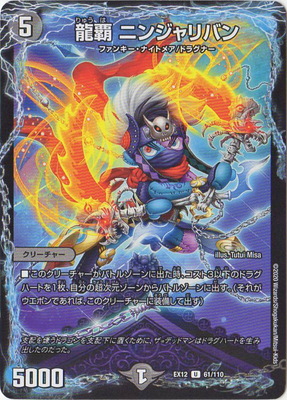 【楽天市場】デュエルマスターズ DMEX-12 61 U 龍覇 ニンジャリバン：フルアヘッド
